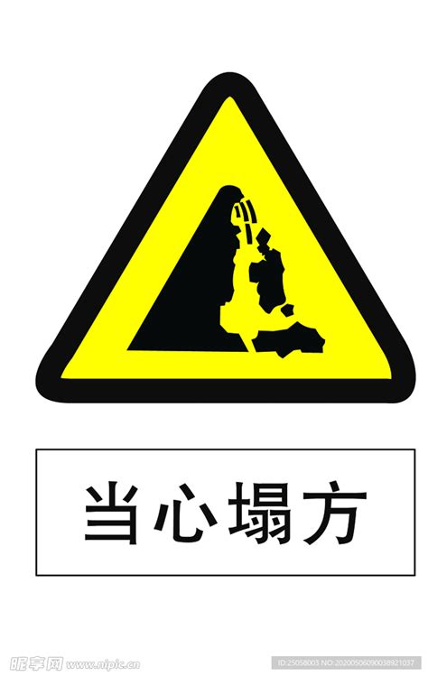 当心塌方设计图 海报设计 广告设计 设计图库 昵图网
