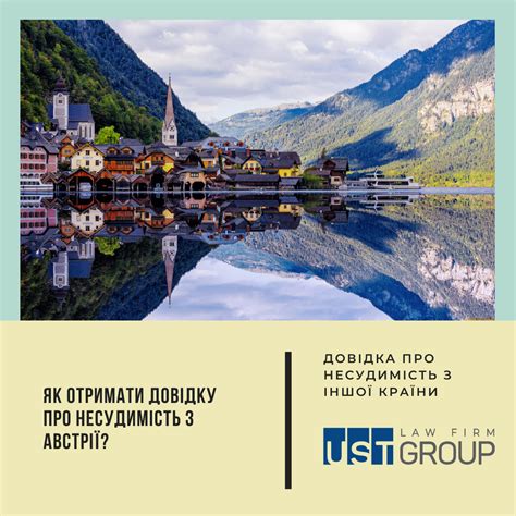 Як отримати довідку про несудимість з Австрії ЮСТ груп Київ
