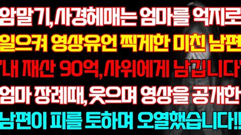 반전 사연 암말기 사경헤매는 엄마를 억지로 일으켜 영상유언 찍게한 남편 엄마 장례때 웃으며 영상을 공개한 남편이 기함하며