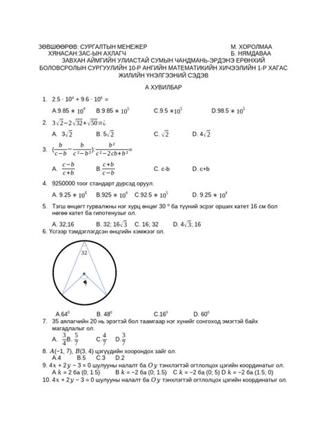 10 Р АНГИЙН МАТЕМАТИКИЙН ХИЧЭЭЛИЙН 1 Р ХАГАС ЖИЛИЙН ҮНЭЛГЭЭНИЙ СЭДЭВ Pdf