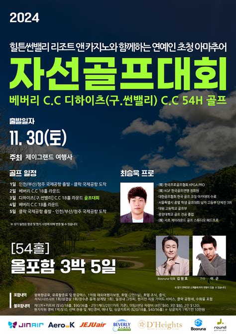 필닷컴 11월 30일 클락에서 연예인 초청 아마추어 골프 자선대회 개최