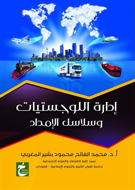 إدارة اللوجستيات وسلاسل الإمداد محمد الفاتح محم كتب