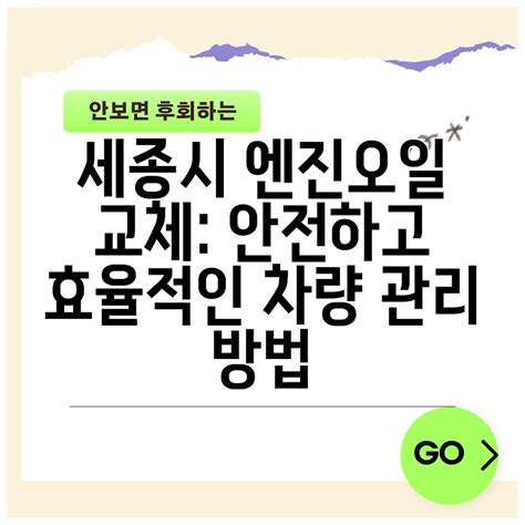 세종시 엔진오일 교체 안전하고 효율적인 차량 관리 방법