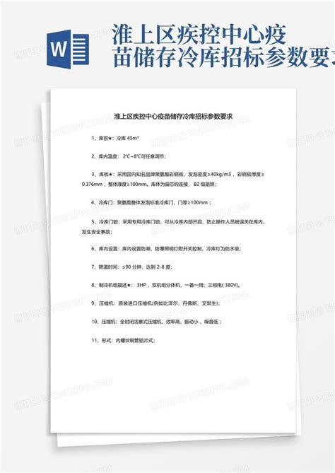 淮上区疾控中心疫苗储存冷库招标参数要求Word模板下载 编号qdxyabpv 熊猫办公