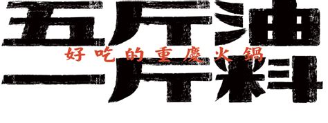 鸿姐老火锅重庆火锅加盟火锅加盟重庆网红火锅