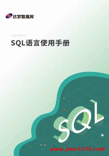 dm8 sql语言使用手册 pdf 下载 java知识分享网 免费java资源下载