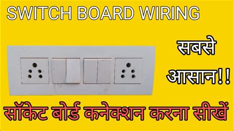 BOARD CONNECTION SWITCH BOARD WIRING TWO SOCKET 4 SWITCH CONNECTION YouTube
