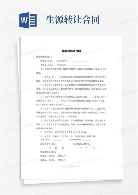 辅导班转让合同Word模板下载 熊猫办公