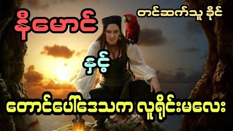 နီမောင် နှင့် တောင်ပေါ်ဒေသက လူရိုင်းမလေး တင်ဆက်သူ ခိုင် Youtube