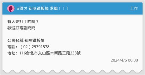 徵才 初味鐵板燒 求職 工作板 Dcard