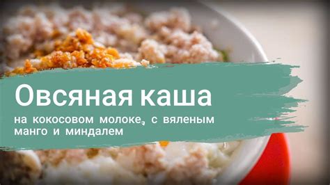 Овсяная каша на кокосовом молоке. - YouTube