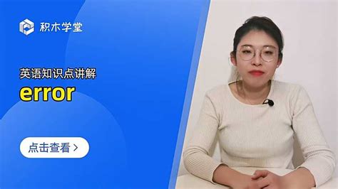 英语知识点讲解 error 教育 在线教育 好看视频