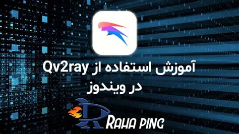 آموزش اتصال به V2ray در اندروید، آیفون و ویندوز Raha Ping