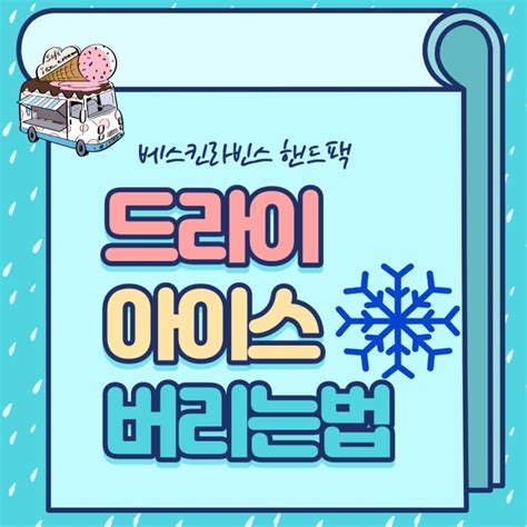 드라이아이스 버리는법 베스킨라빈스 알바생이 말해주는 팁 핸드팩 세트 네이버 블로그