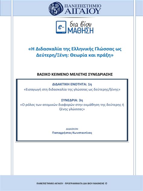1 3 Ο ΡΟΛΟΣ ΤΩΝ ΑΤΟΜΙΚΩΝ ΔΙΑΦΟΡΩΝ ΣΤΗΝ ΕΚΜΑΘΗΣΗ Pdf