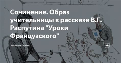 Сочинение Образ учительницы в рассказе В Г Распутина Уроки Французского Минималочка Дзен