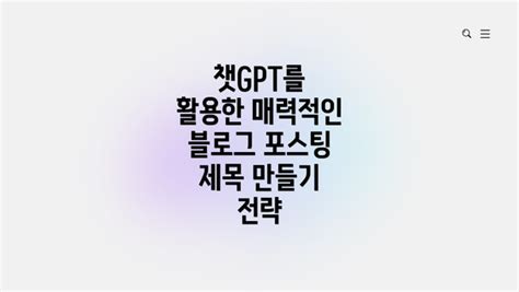 챗gpt를 활용한 효과적인 블로그 포스팅 작성 전략 제목 Apple Life