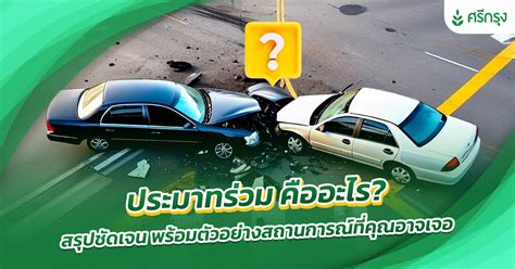 ประมาทร่วม คืออะไร สรุปชัดเจน พร้อมตัวอย่างสถานการณ์ที่คุณอาจเจอ