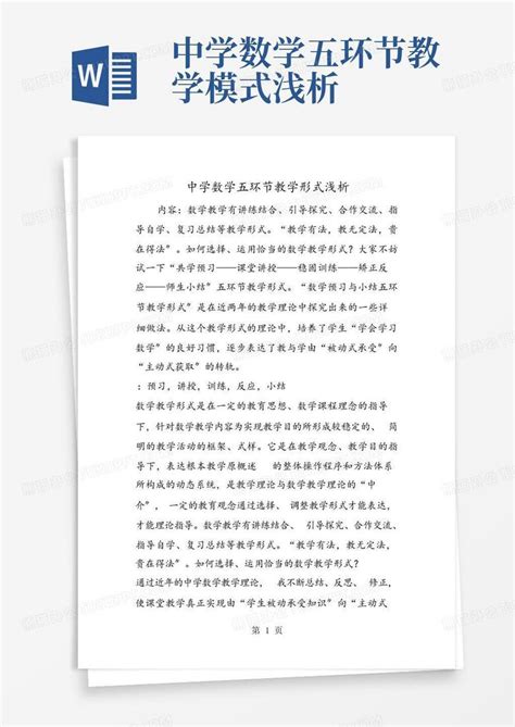 中学数学五环节教学模式浅析Word模板下载 编号qogdajgy 熊猫办公