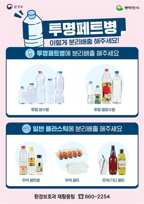 투명페트병 분리배출 이렇게 쉬워요 경기도 동두천시 웰로