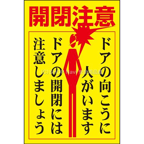 ドアノブ標示ステッカー 開閉注意 詳細あり 5枚1セット 047400 SHOP Navi 安全用品館