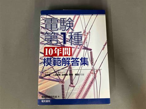 Yahooオークション 焼け 汚れ有り電験第1種10年間模範解答集 電験