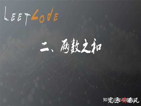 【leetcode】两数之和 知乎