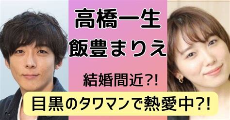 高橋一生と飯豊まりえが熱愛で結婚間近同棲中のタワマンは目黒のここ‼︎ ~ Nonnon
