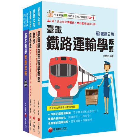 2025臺鐵公司從業人員司機員甄試套書：從基礎到進階，逐步解說，實戰秘技指點應考關鍵 Findbook 找書網