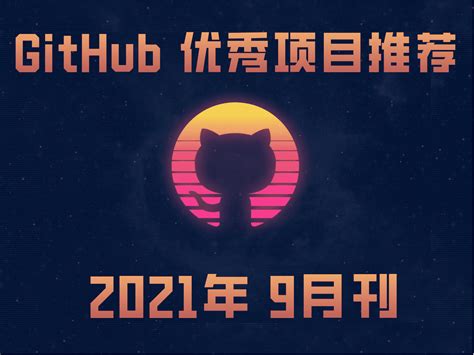 2021年9月github优秀热门项目推荐 2021年9月github优秀热门项目推荐