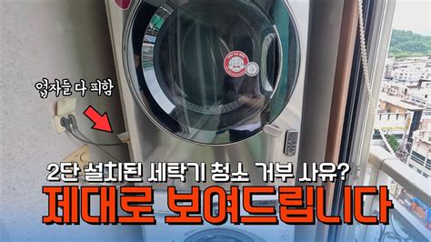 세탁기 건조기 2단 설치 업자들은 너무 싫어합니다⎟지지클리닝랩🧹 Youtube