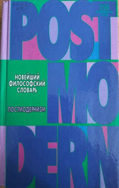 Новейший философский словарь : постмодернизм / главный научный редактор ...