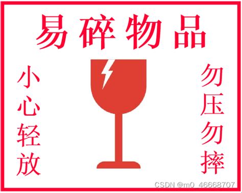 易碎的标志黑白第3页大山谷图库