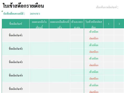 Excel Of ใบเข้าสต๊อกรายเดือน Xlsx Wps Free Templates