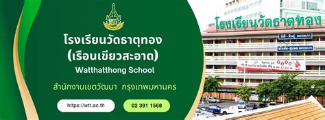 โรงเรียนวัดธาตุทอง สำนักงานเขตวัฒนา กรุงเทพมหานคร