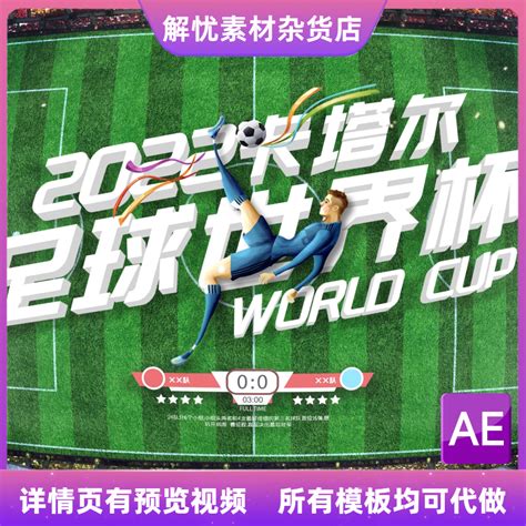 2022卡塔尔世界杯足球赛事开场片头大气震撼 视频素材 Ae模板 淘宝网
