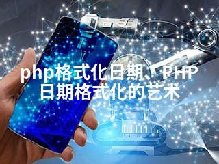 php格式化日期PHP日期格式化的艺术 树叶云