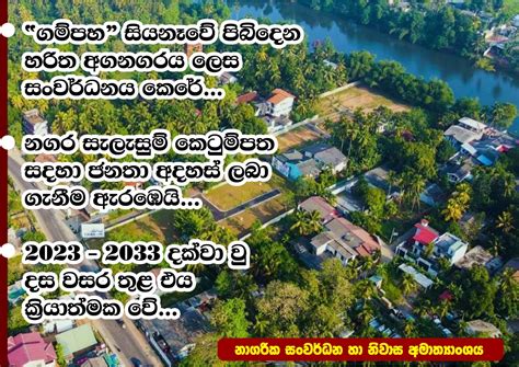 2023 2033 කාලය තුළ “සියනෑවේ පිබිදෙන හරිත අගනගරය ”ලෙස ගම්පහ සංවර්ධනය කෙරේ