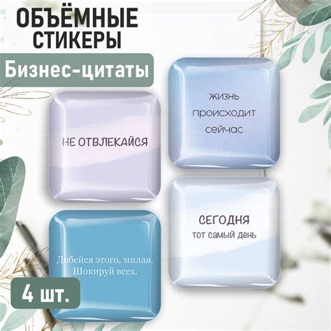 3d стикеры на телефон наклейки Бизнес цитаты купить с доставкой по выгодным ценам в интернет