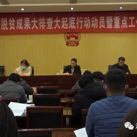 我市召开巩固脱贫成果“大排查大起底”行动动员暨重点工作业务培训会会议室问题李鑫琪