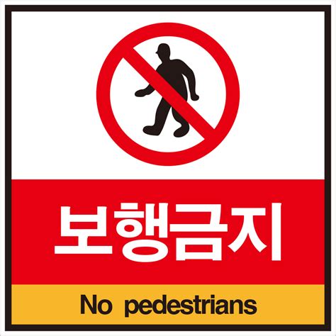 40x40cm 보행금지 주의 경고 포맥스 표지판 산업안전 에덴티엠주 보안스티커 산업안전라벨un라벨롤라벨 전문