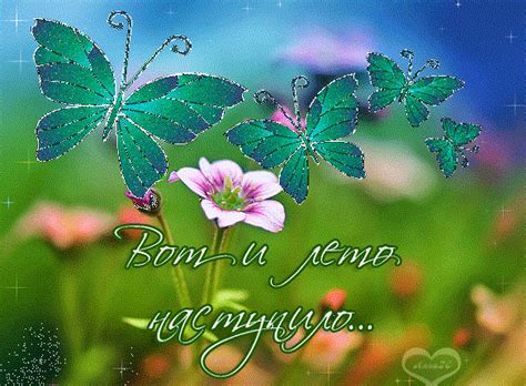 Вот и лето наступило Леонид Дмитриевич Смирнягин Стихи ру