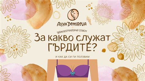 За какво служат гърдите И как да си ги ползвам Кърменето с Ася 🤱🏻 Youtube