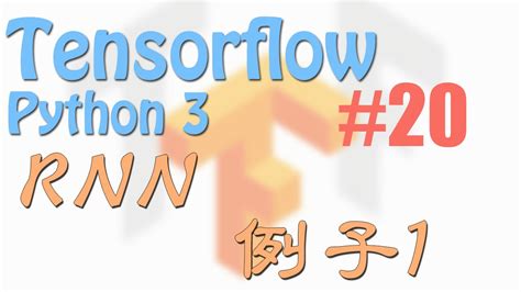 tensorflow 20 2 rnn lstm 循环神经网络 分类例子 神经网络 教学教程tutorial youtube