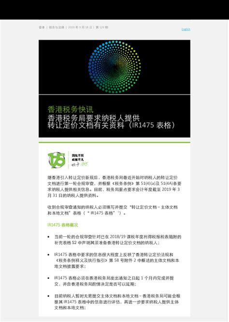 香港税务快讯：香港税务局要求纳税人提供转让定价文档有关资料（ir1475表格）