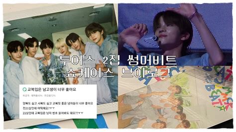 투어스 썸머비트 쇼케이스 브이로그 Youtube