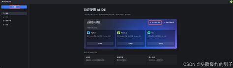 云端ai Ide平台marscode Ide Csdn博客