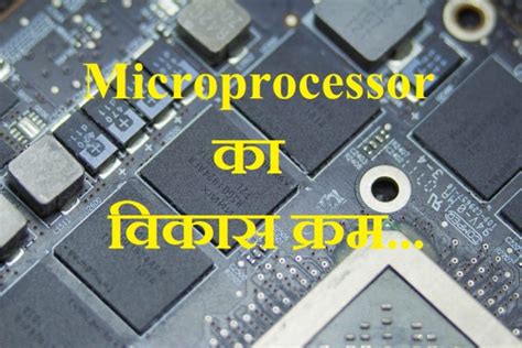 Microprocessor क वकस करम Development of micro processor