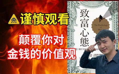 致富心态实现财务自由的心理学lapi 哔哩哔哩