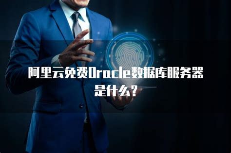 阿里云免费oracle数据库服务器是什么？